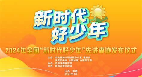 2024年全国新时代好少年先进事迹发布仪式