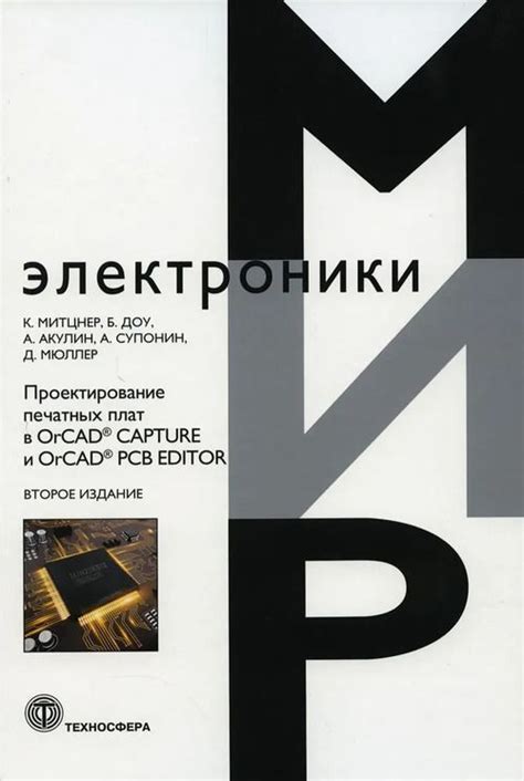 Проектирование печатных плат в OrCAD CAPTURE и OrCAD PCB EDITOR