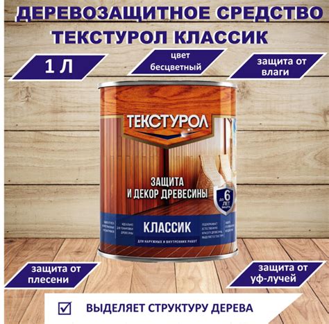 Деревозащитное средство Текстурол Классик Бесцветный 1л - купить по ...
