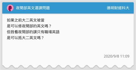 夜間部英文選課問題 德明財經科大板 Dcard