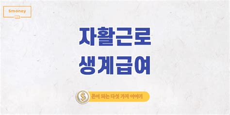 자활근로 급여 계산 방법과 종류