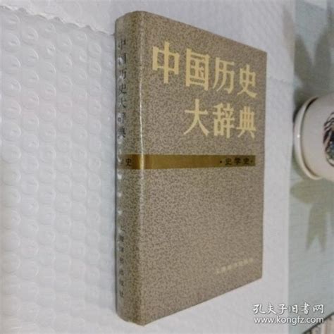 中国历史大辞典 史学史中国历史大辞典史学史卷编纂委员会编孔夫子旧书网