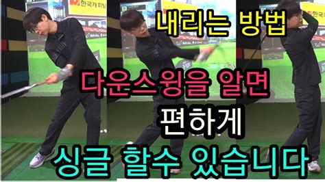 골프레슨 최고의 드릴연습 방법입니다 하루에 5분만 연습하세요 이현민프로 Youtube