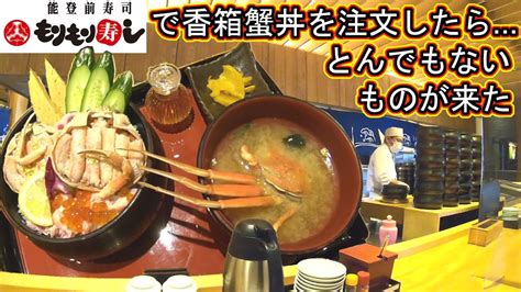 金沢 もりもり寿し 🍣 蟹 解禁 ズワイ 香箱 越前 セイコ 市場 石川 福井 旅行 観光 日本一 Youtube