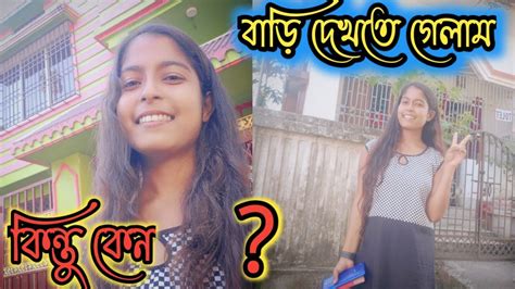 হঠাৎ করে বাড়ি দেখতে গেলাম নিজে থাকার জন্য নাকি অন্য কিছু 😳 Youtube