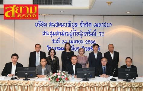 Spc จัดประชุมผู้ถือหุ้นประจำปี 2566 ผู้ถือหุ้นอนุมัติทุกวาระ พร้อมจ่ายปันผล 1 50 บาท หุ้น