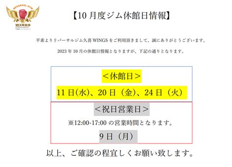 【10月度ジム休館日情報】 久喜格闘技 リバーサルジム久喜wingsのブログ