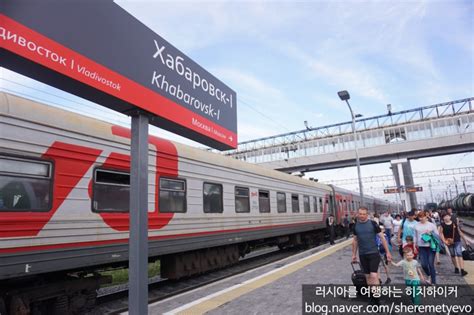 블라디보스톡하바롭스크 여행 시베리아 횡단열차 351Э 6인실 2층 후기 네이버 블로그