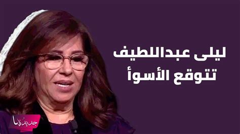 ليلى عبداللطيف تتوقع الاسوأ لـ الدولار اللبناني ما قالته ادهش نيشان