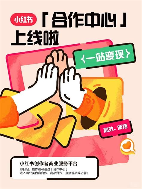 全新「合作中心」正式上线小红书创作者必看 花瓣网