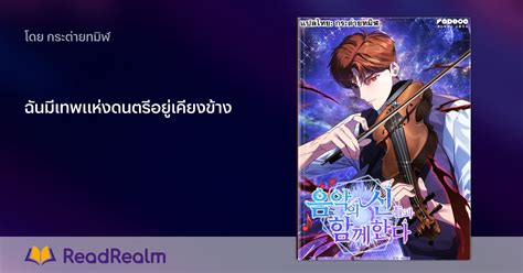 61 เรื่อง ฉันมีเทพแห่งดนตรีอยู่เคียงข้าง Readrealm ดินแดนแห่งการอ่าน