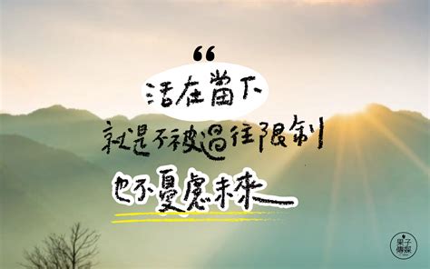 活在當下， 就是不被過往限制，也不憂慮未來 果子傳媒