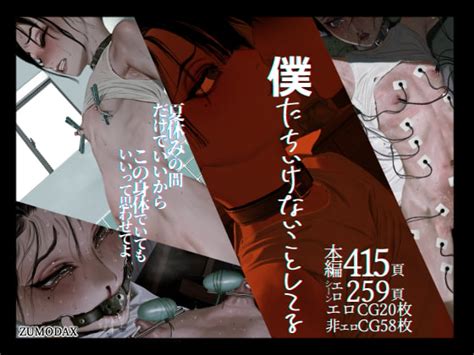 僕たちいけないことしてる Zumodax Dlsite 同人 R18