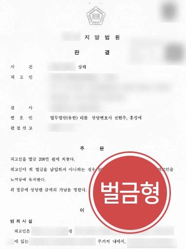 상해죄 혐의 벌금형 형사전문법무법인 조력으로 피해자 수주 간 치료 필요한 상해 입었으나 가벼운 벌금형에 그쳐 대륜