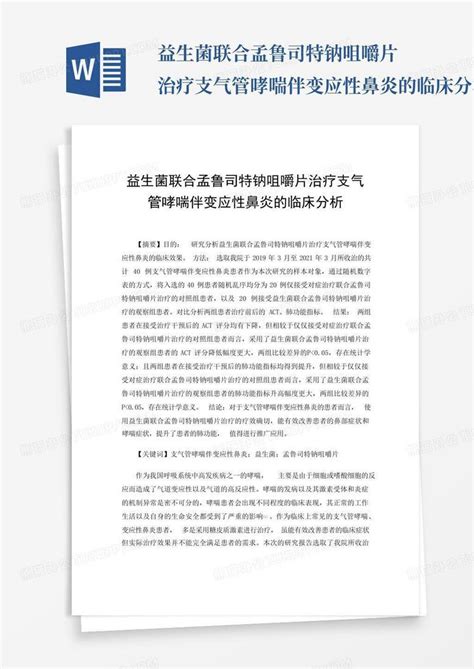 益生菌联合孟鲁司特钠咀嚼片治疗支气管哮喘伴变应性鼻炎的临床分析 百Word模板下载 编号lbzzmdxj 熊猫办公