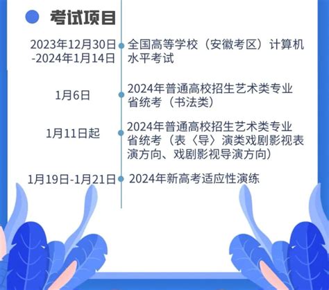 安徽2024年1月教育招生考试月历公布
