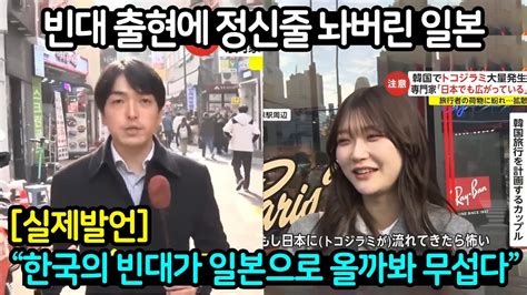 빈대 출현에 정신줄 놔버린 일본 실제발언 한국의 빈대가 일본으로 올까봐 무섭다 [해외반응] Youtube