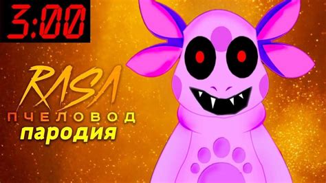 Песня Клип про ЛУНТИК EXE Rasa ПЧЕЛОВОД ПАРОДИЯ YouTube