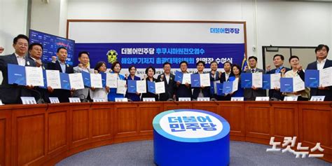 민주당 후쿠시마원전오염수 해양투기저지 총괄대책위 임명장 수여식 노컷뉴스