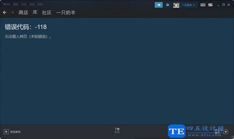 Steam商店错误代码 118解决方法 设计学徒自学网 Steam商店错误代码 118解决方法 设计学徒自学网