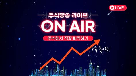 주식시장 장중 라이브방송 반도체 실시간 라이브 시황리뷰 소통 종목분석 기술적분석 강의 Youtube
