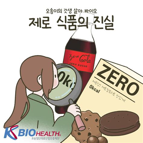 갓생 살아 바이오 오송이가 알려주는 제로 식품의 진실 오송첨단의료산업진흥재단 Kbiohealth