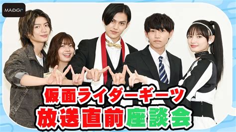 「仮面ライダーギーツ」放送直前座談会！一番ギャップを感じたメンバーは？主演・簡秀吉は「変な人」？ Youtube