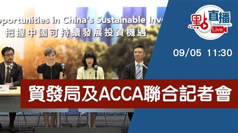 直播live｜香港貿發局及acca聯合發表研究報告 剖析中國可持續發展投資趨勢｜9月5日 Youtube