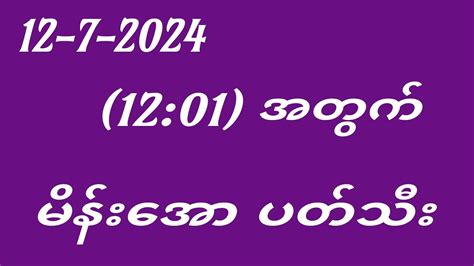 သောကြာနေ့ 12 01 အတွက် မိန်းပတ်သီး Htetgyi2d3d Youtube