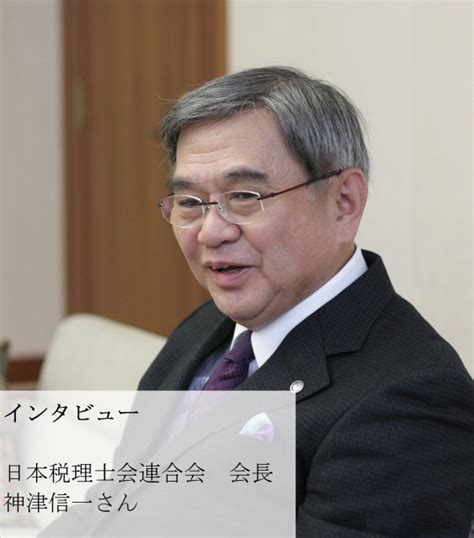 応援メッセージ 日本税理士会連合会 会長 神津信一さん 商工会議所の検定試験