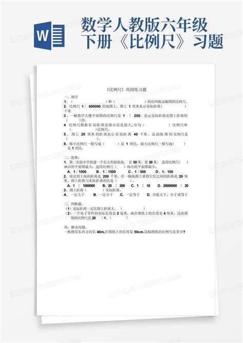数学人教版六年级下册《比例尺》习题word模板下载编号qgbxybow熊猫办公