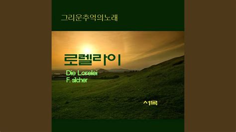 로렐라이언덕 Youtube