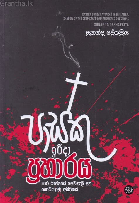 පාස්කු ඉරුදින ප්‍රහාරය By Sunanda Deshapriya Goodreads