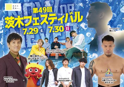 【茨木】7月29日（土）・30日（日）「茨木フェスティバル」中央公園グラウンド周辺で開催！ライブステージに体験イベントが盛りだくさん｜まちっと北摂