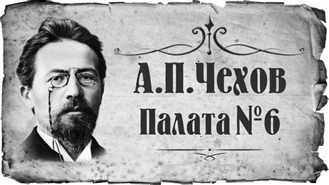 Чехов Антон Павлович Палата №6 АУДИОКНИГИ ОНЛАЙН Слушать