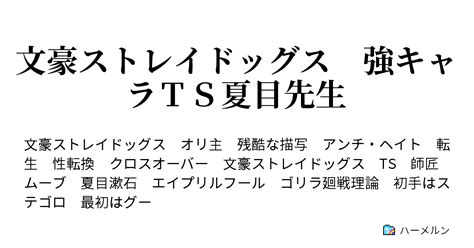 文豪ストレイドッグス 強キャラts夏目先生 ハーメルン