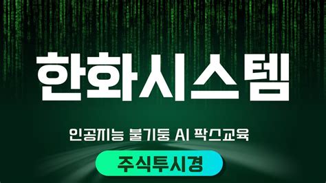 불기둥ai 세력주 팍스경제tv 한화시스템 교육 166회 인공지능 종목검색기 Youtube