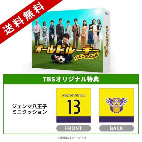 日曜劇場「オールドルーキー」／dvd Box（tbsオリジナル特典付き・送料無料・6枚組） Tbsショッピング
