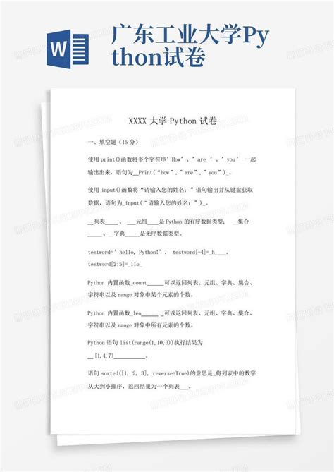 广东工业大学python试卷word模板下载编号qbokjwop熊猫办公