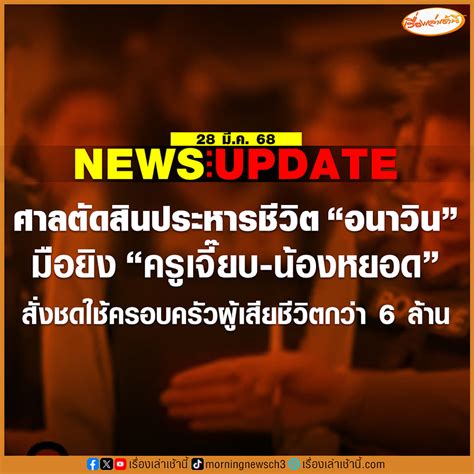 เรื่องเล่าเช้านี้ ศาลอาญากรุงเทพใต้พิพากษาประหารชีวิต “อนาวิน” มือยิง ครูเจี๊ยบ น้องหยอด
