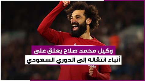 وكيل محمدصلاح يعلق على أنباء انتقاله إلى الدوريالسعودي Youtube