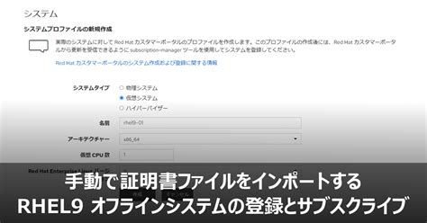 手動で証明書ファイルをインポートする Rhel9 オフラインシステムの登録とサブスクライブ
