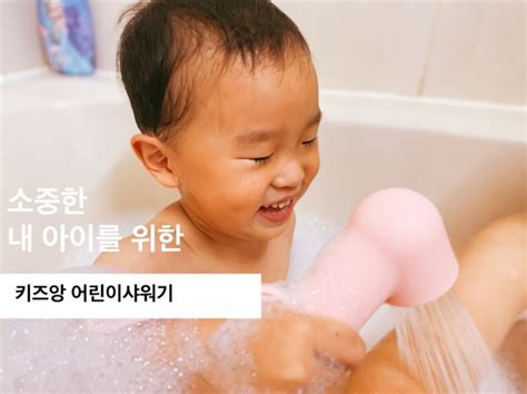 소중한 우리아이를 위한 키즈앙 어린이 유아샤워기 어린이필터샤워기 키즈앙샤워기샤워기필터 네이버 블로그