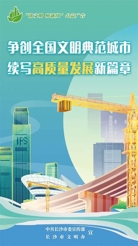 海报 文明长沙：争创全国文明典范城市澎湃号·政务澎湃新闻 The Paper