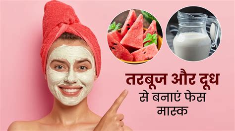 गर्मियों में चेहरे पर लगाएं तरबूज और दूध से बना फेस मास्क कई समस्याएं