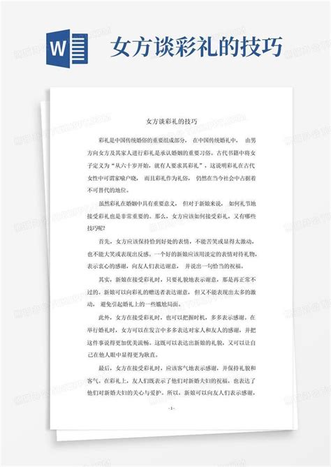 女方谈彩礼的技巧Word模板下载 编号qgjaxwye 熊猫办公