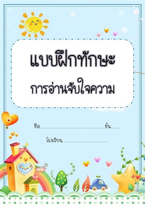 📍 แบบฝึกทักษะการอ่านจับใจความ แบบกา ใบงานภาษาไทยพาสนุก
