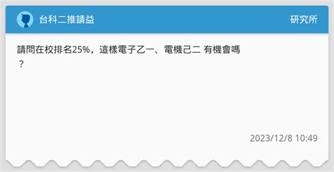台科二推請益 研究所板 Dcard