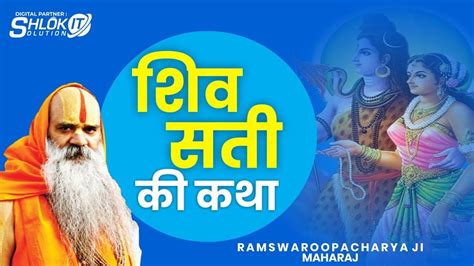 Shiv Sati Adbhut Katha शिव सती अद्भुत कथा Shri Ram Katha