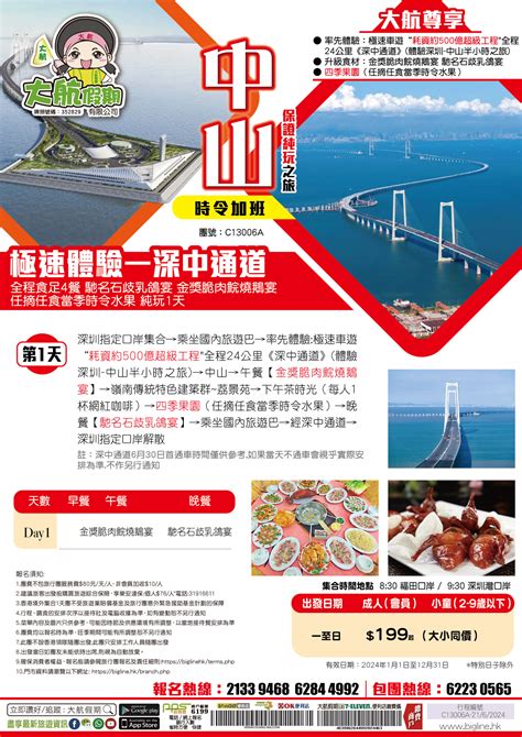 大航假期 Big Line Holiday Ltd C13006a《極速體驗一深中通道》全程食足4餐 純玩1天